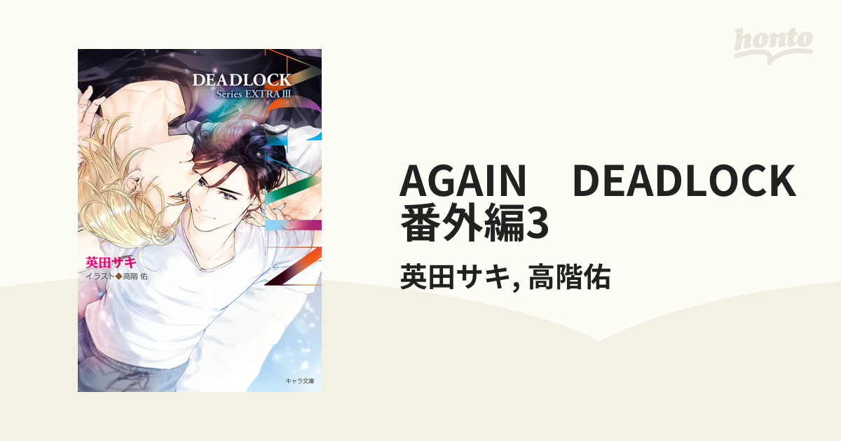 AGAIN DEADLOCK番外編3の電子書籍 - honto電子書籍ストア