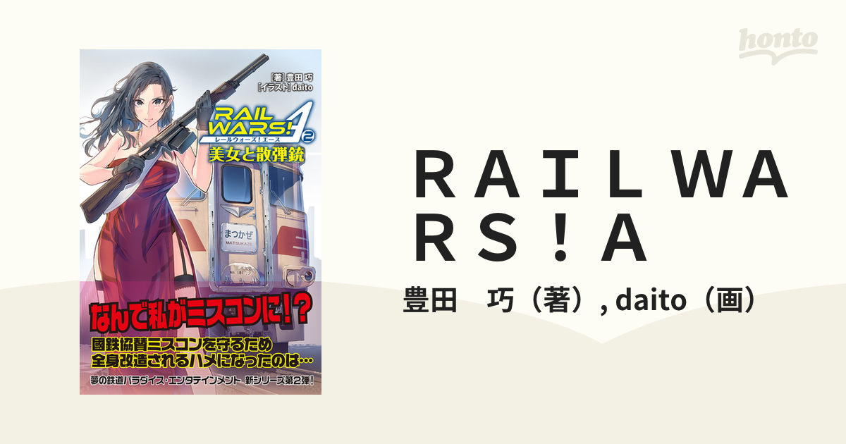 RAIL WARS！A 2 美女と散弾銃の通販/豊田 巧/daito - 紙の本：honto本の通販ストア