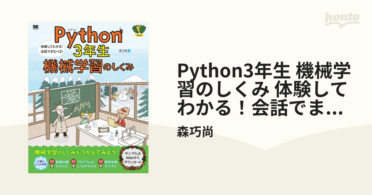 Python3年生 機械学習のしくみ 体験してわかる！会話でまなべる！の電子書籍 - honto電子書籍ストア