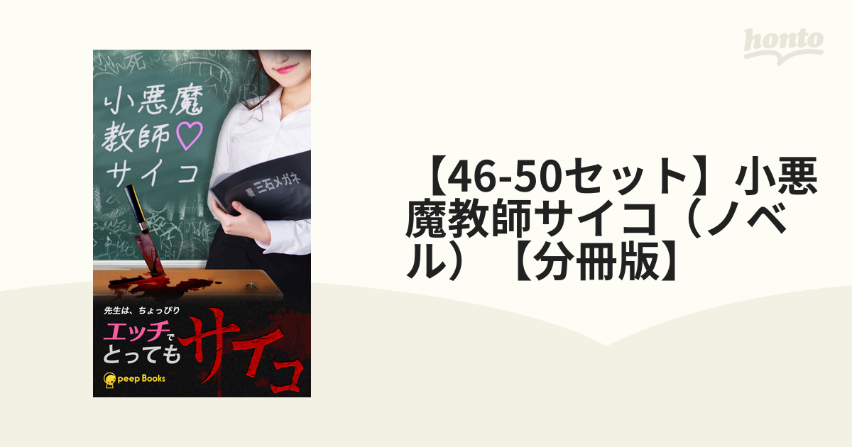 【46-50セット】小悪魔教師サイコ（ノベル）【分冊版】 - honto電子書籍ストア