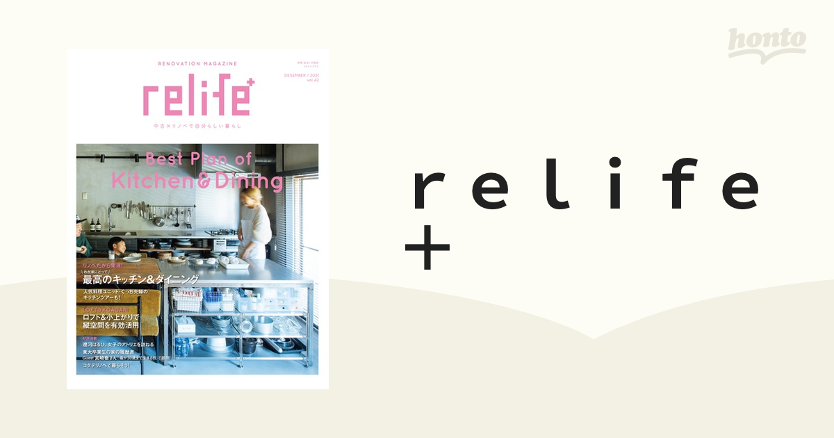 relife＋ vol．42 最高のキッチン＆ダイニングの通販 - 紙の本：honto本の通販ストア