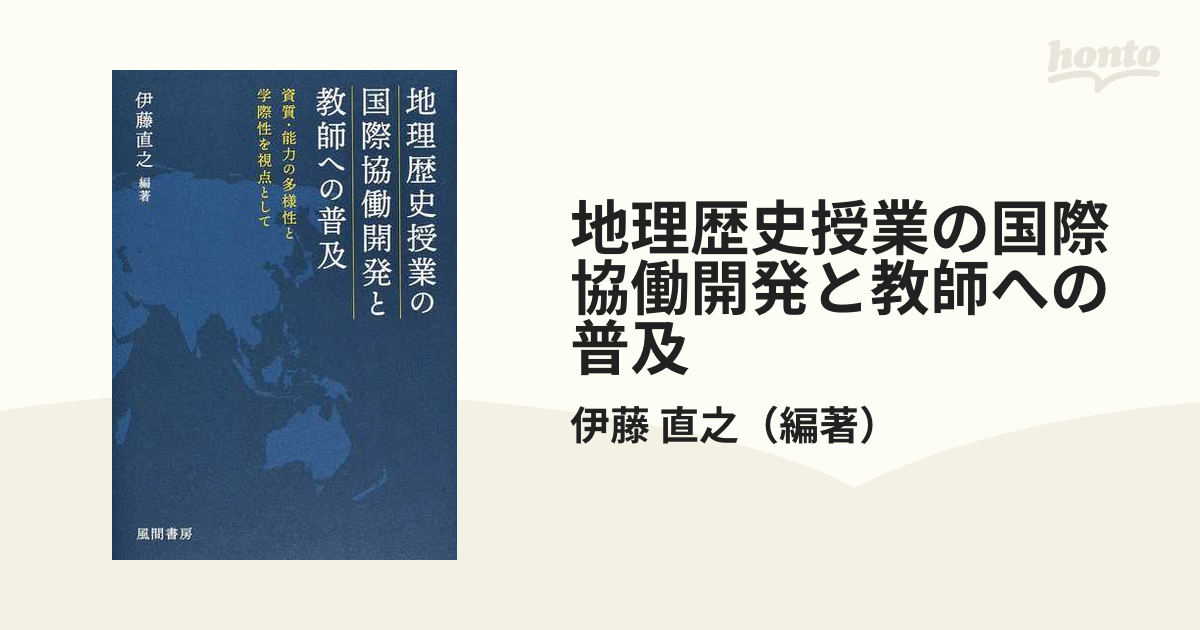 地理歴史授業の国際協働開発と教師への普及 資質・能力の多様性と学際性を視点としての通販/伊藤 直之 - 紙の本：honto本の通販ストア