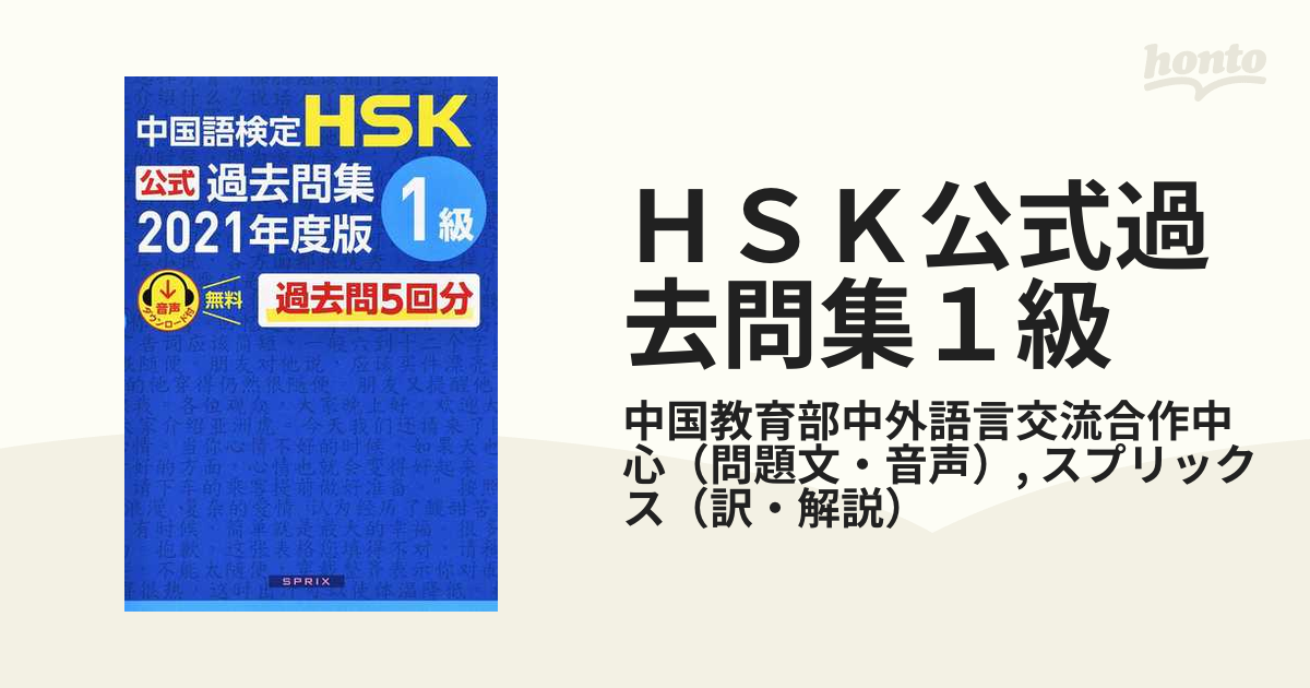 HSK公式過去問集1級 中国語検定 2021年度版の通販/中国教育部中外語言交流合作中心/スプリックス - 紙の本：honto本の通販ストア
