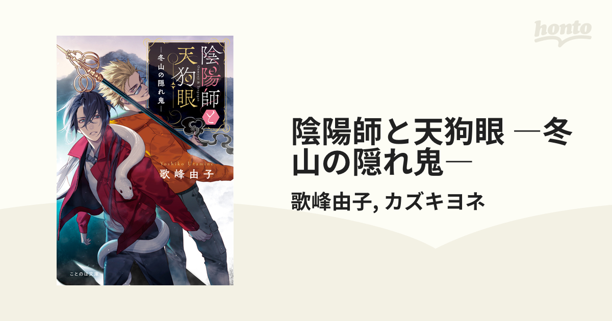 陰陽師と天狗眼 ―冬山の隠れ鬼―の電子書籍 - honto電子書籍ストア