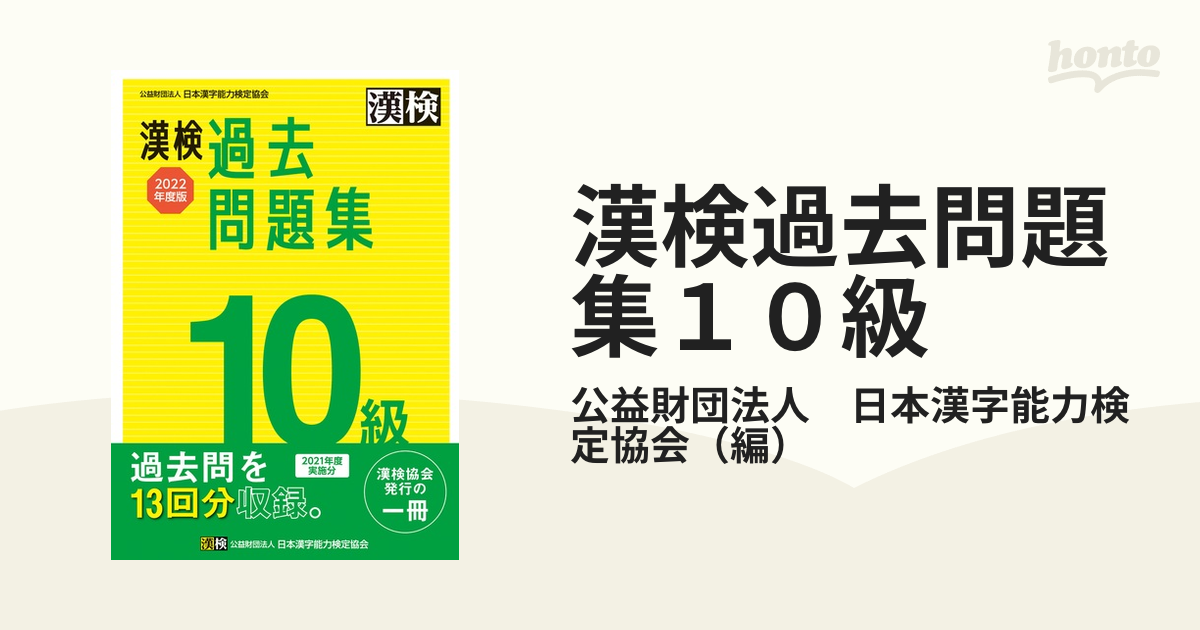 漢検過去問題集10級 2022年度版の通販/公益財団法人 日本漢字能力検定協会 - 紙の本：honto本の通販ストア