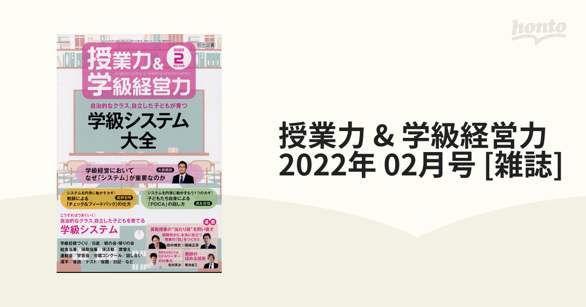 授業力 & 学級経営力 2022年 02月号 [雑誌]の通販 - honto本の通販ストア