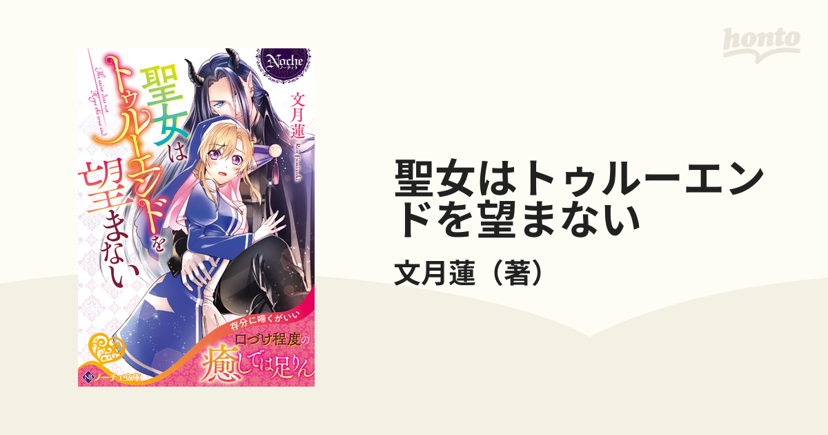 聖女はトゥルーエンドを望まないの通販/文月蓮 - 紙の本：honto本の通販ストア