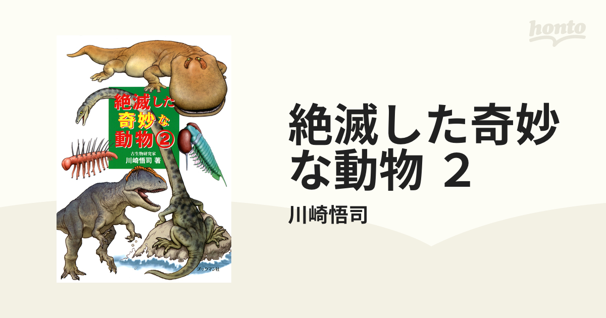 絶滅した奇妙な動物 2の電子書籍 - honto電子書籍ストア