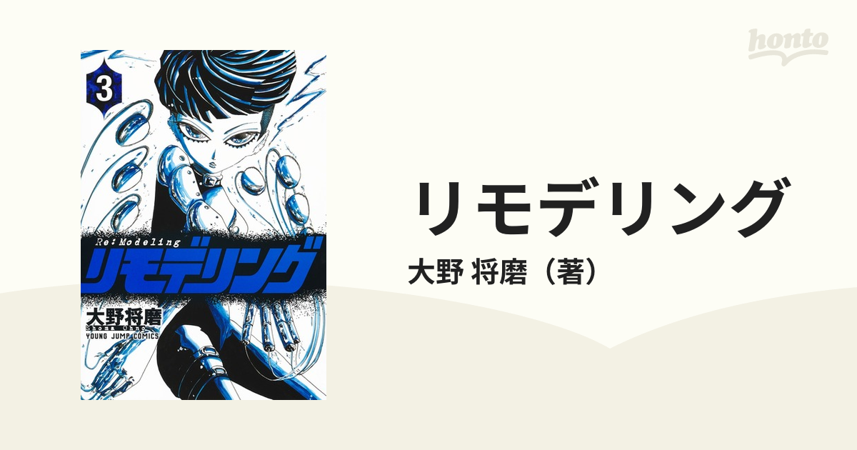 リモデリング 3 （ヤングジャンプコミックス）の通販/大野 将磨 ヤングジャンプコミックス - コミック：honto本の通販ストア