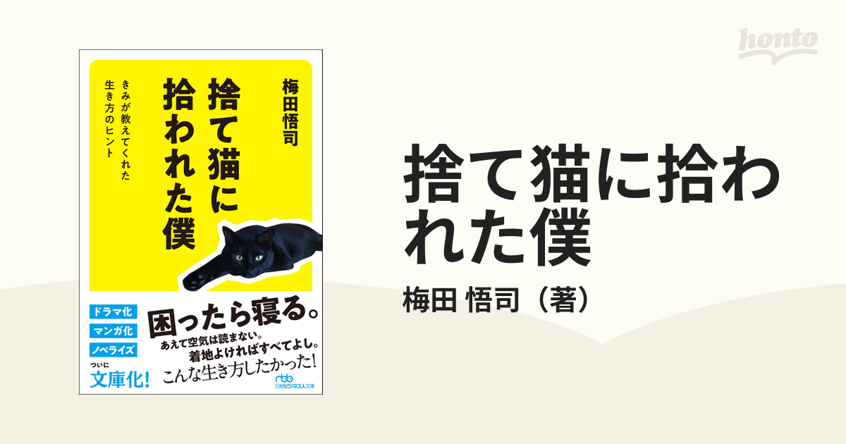 捨て猫に拾われた僕 きみが教えてくれた生き方のヒントの通販/梅田 悟司 日経ビジネス人文庫 - 紙の本：honto本の通販ストア