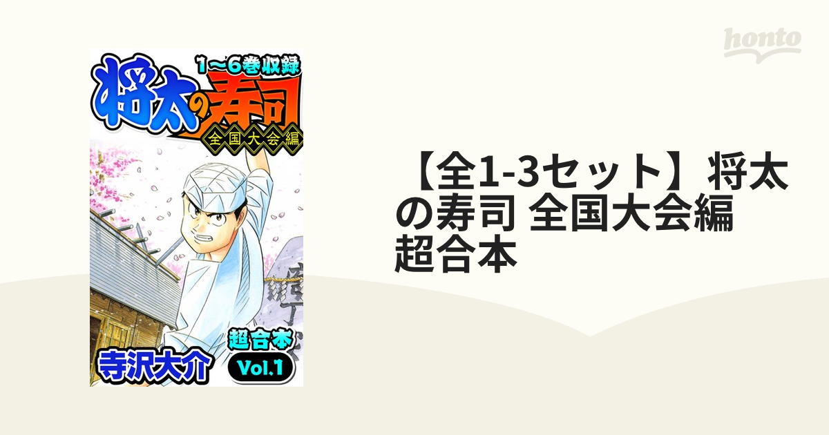 【全1-3セット】将太の寿司 全国大会編 超合本（漫画） - 無料・試し読みも！honto電子書籍ストア
