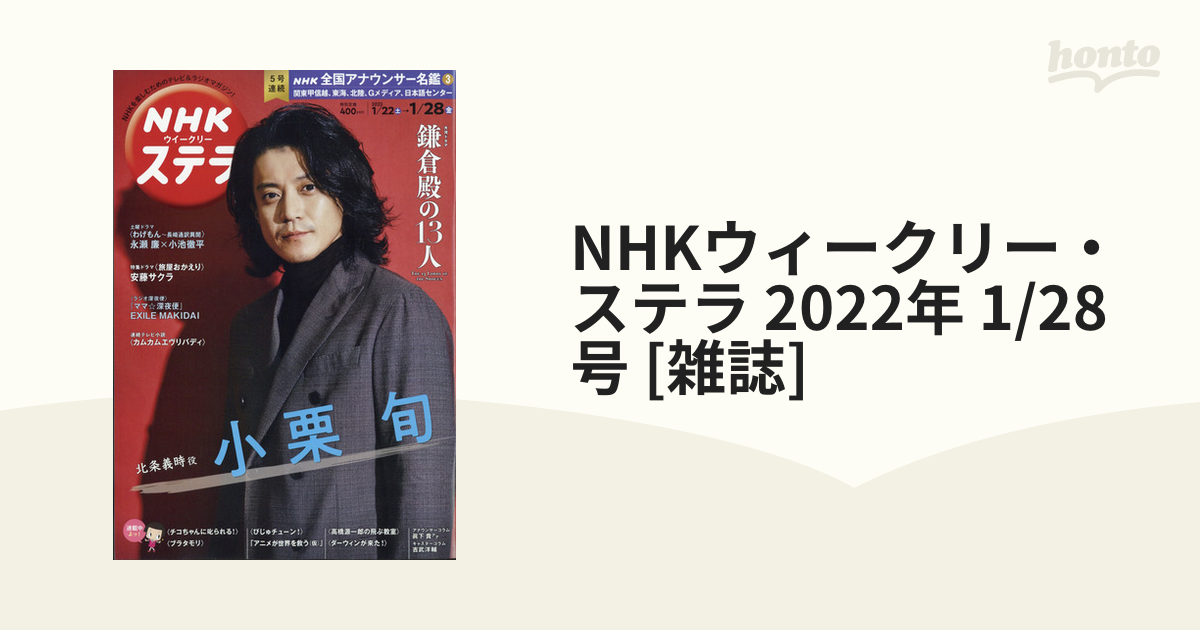 NHKウィークリー・ステラ 2022年 1/28号 [雑誌]の通販 - honto本の通販ストア