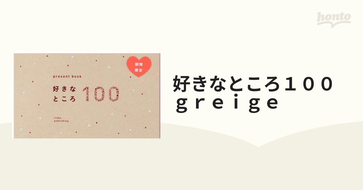 好きなところ100 greige present bookの通販 - 紙の本：honto本の通販ストア
