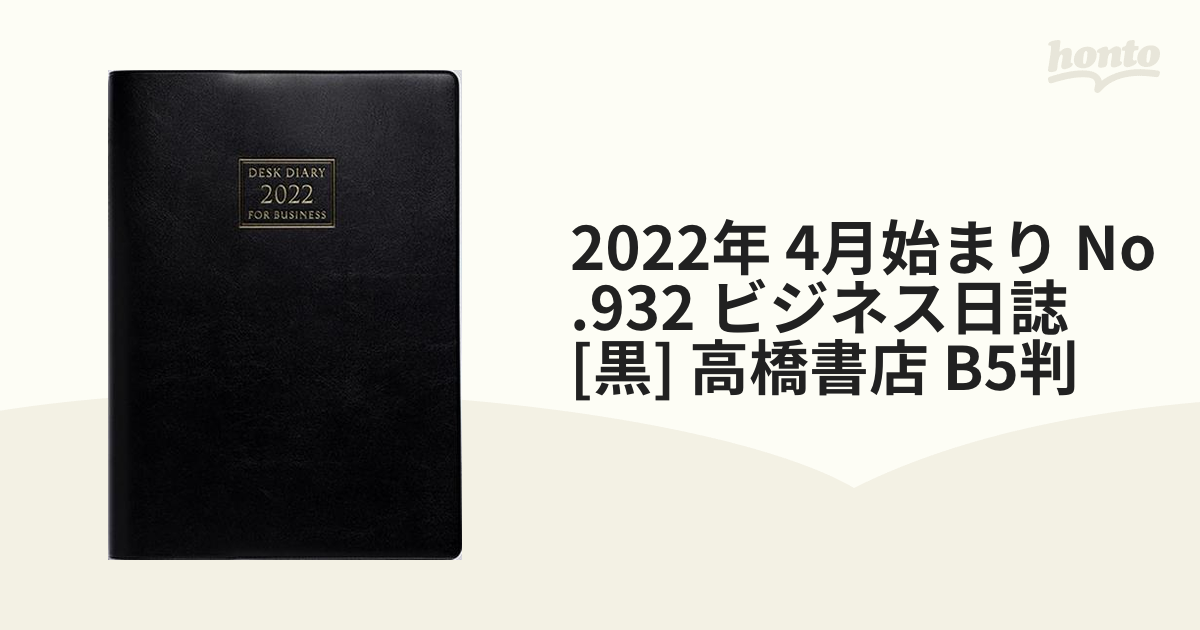 2022年 4月始まり No.932 ビジネス日誌 [黒] 高橋書店 B5判の通販 - 紙の本：honto本の通販ストア