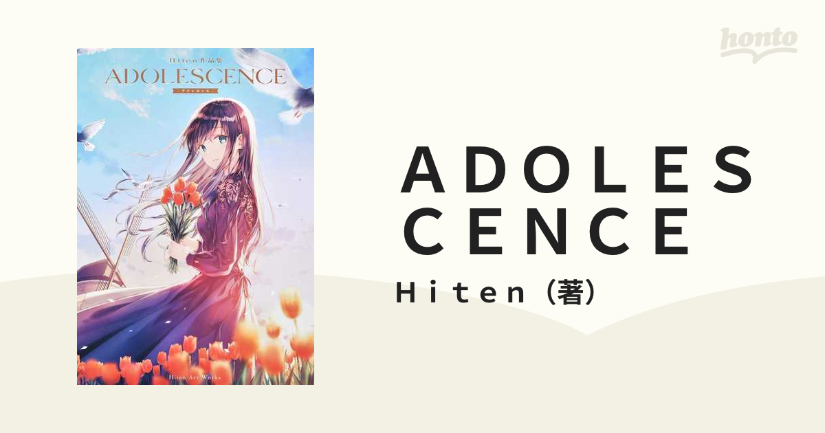 ADOLESCENCE Hiten作品集の通販/Hiten - 紙の本：honto本の通販ストア