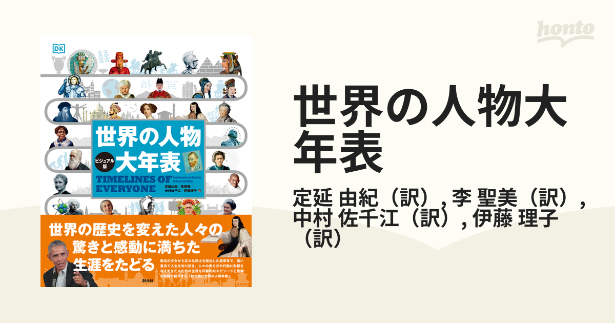世界の人物大年表 ビジュアル版の通販/定延 由紀/李 聖美 - 紙の本：honto本の通販ストア