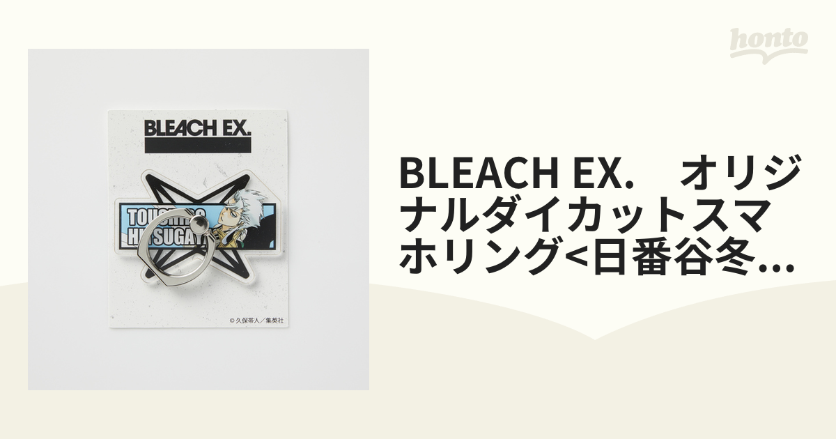 BLEACH EX. オリジナルダイカットスマホリング の通販 - 紙の本：honto本の通販ストア
