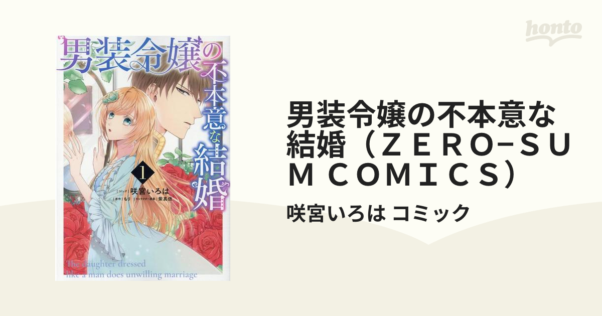 男装令嬢の不本意な結婚（ZERO−SUM COMICS） 3巻セットの通販/咲宮いろは コミック ZERO-SUMコミックス - コミック：honto本の通販ストア