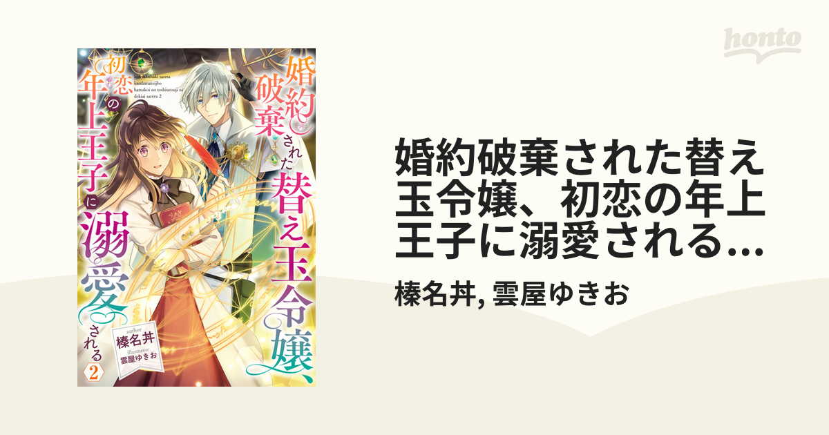 婚約破棄された替え玉令嬢、初恋の年上王子に溺愛される2【電子書籍限定書き下ろしSS付き】の電子書籍 - honto電子書籍ストア