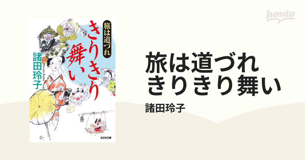 旅は道づれ きりきり舞いの電子書籍 - honto電子書籍ストア
