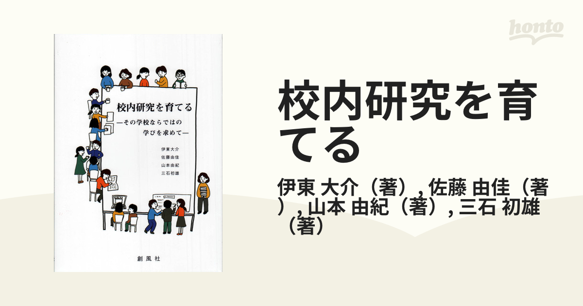 校内研究を育てる その学校ならではの学びを求めての通販/伊東 大介/佐藤 由佳 - 紙の本：honto本の通販ストア