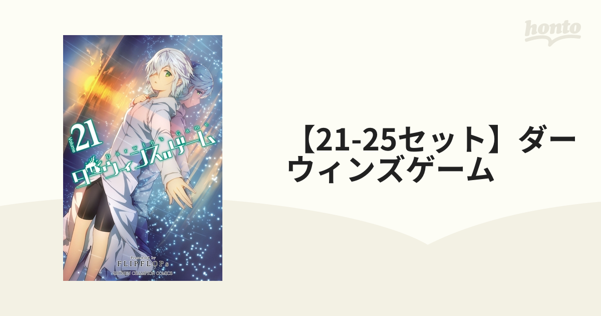 【21-25セット】ダーウィンズゲーム（漫画） - 無料・試し読みも！honto電子書籍ストア