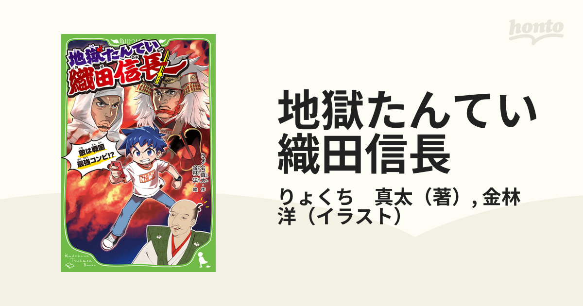 地獄たんてい織田信長 2 敵は戦国最強コンビ！？の通販/りょくち 真太/金林 洋 角川つばさ文庫 - 紙の本：honto本の通販ストア