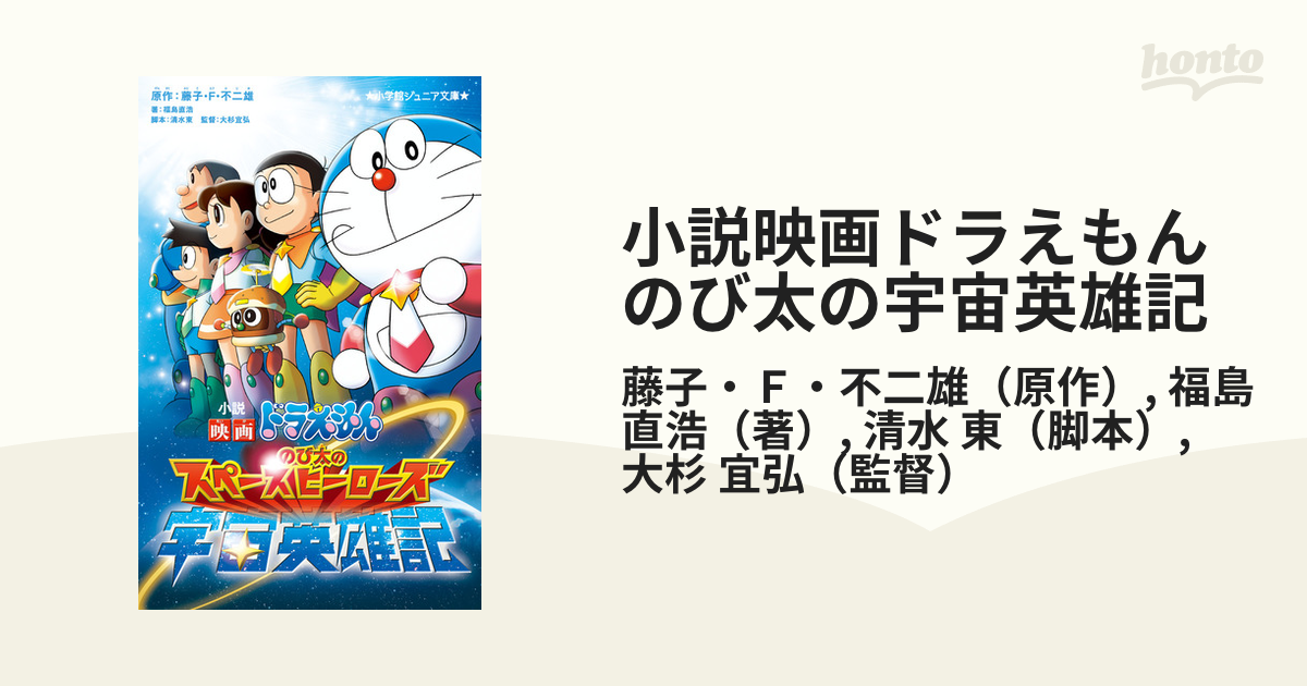 小説映画ドラえもんのび太の宇宙英雄記の通販/藤子・F・不二雄/福島 直浩 小学館ジュニア文庫 - 紙の本：honto本の通販ストア