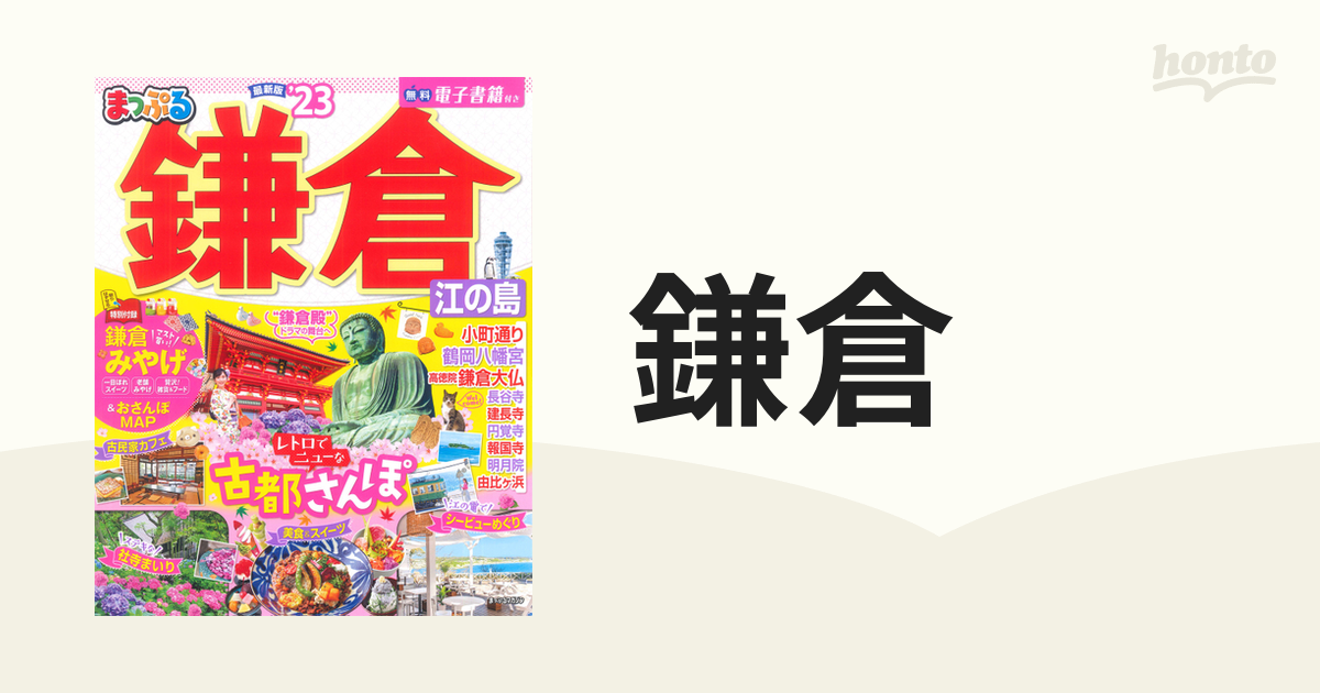 鎌倉 江の島 ’23の通販 マップルマガジン - 紙の本：honto本の通販ストア