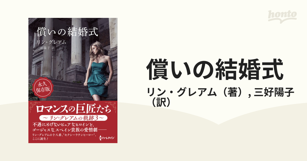 償いの結婚式 永久保存版の通販/リン・グレアム/三好陽子 ハーレクインSP文庫 - 紙の本：honto本の通販ストア