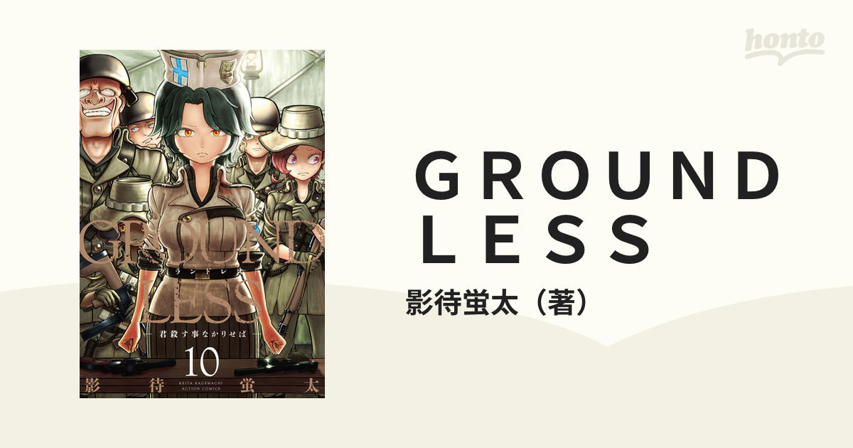 GROUNDLESS 10 （ACTION COMICS）の通販/影待蛍太 アクションコミックス - コミック：honto本の通販ストア
