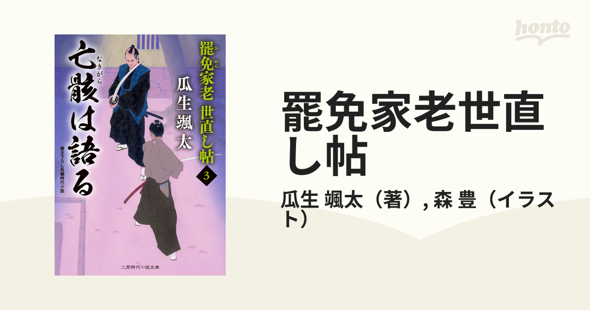 罷免家老世直し帖 書き下ろし長編時代小説 3 亡骸は語るの通販/瓜生 颯太/森 豊 二見時代小説文庫 - 紙の本：honto本の通販ストア