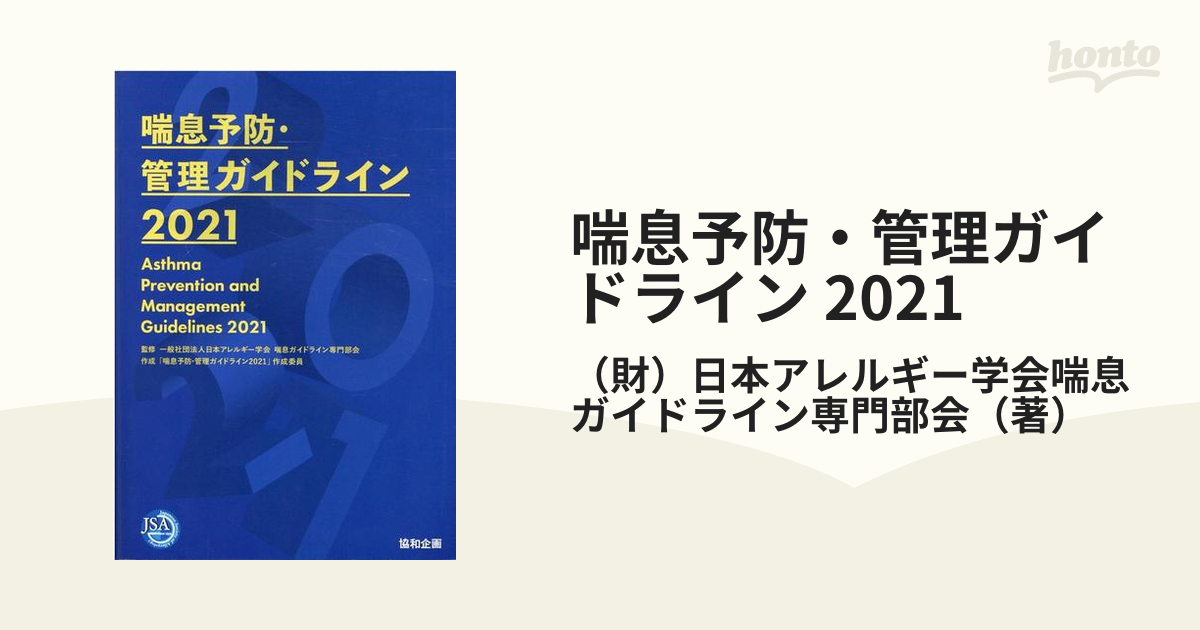 喘息予防・管理ガイドライン 2021の通販/（財）日本アレルギー学会喘息ガイドライン専門部会 - 紙の本：honto本の通販ストア