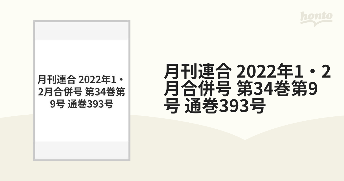 月刊連合 2022年1・2月合併号 第34巻第9号 通巻393号の通販 - 紙の本：honto本の通販ストア