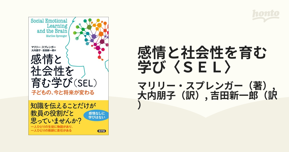 感情と社会性を育む学び〈SEL〉 子どもの、今と将来が変わるの通販/マリリー・スプレンガー/大内朋子 - 紙の本：honto本の通販ストア