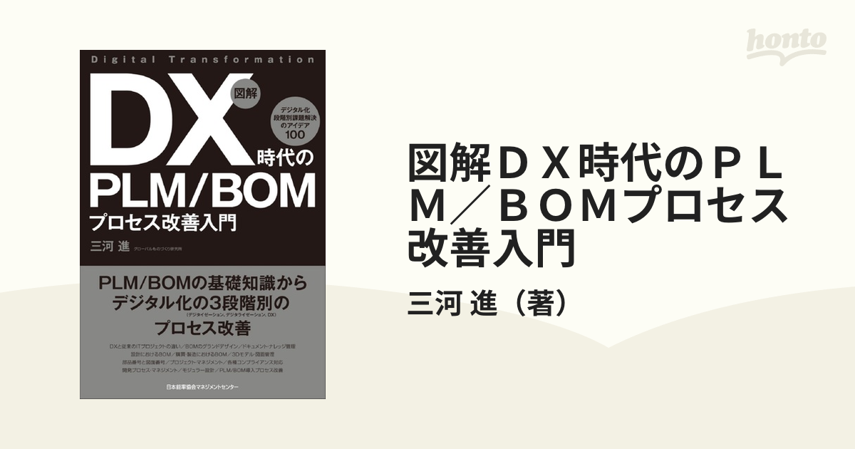 図解DX時代のPLM／BOMプロセス改善入門 デジタル化段階別課題解決のアイデア100の通販/三河 進 - 紙の本：honto本の通販ストア