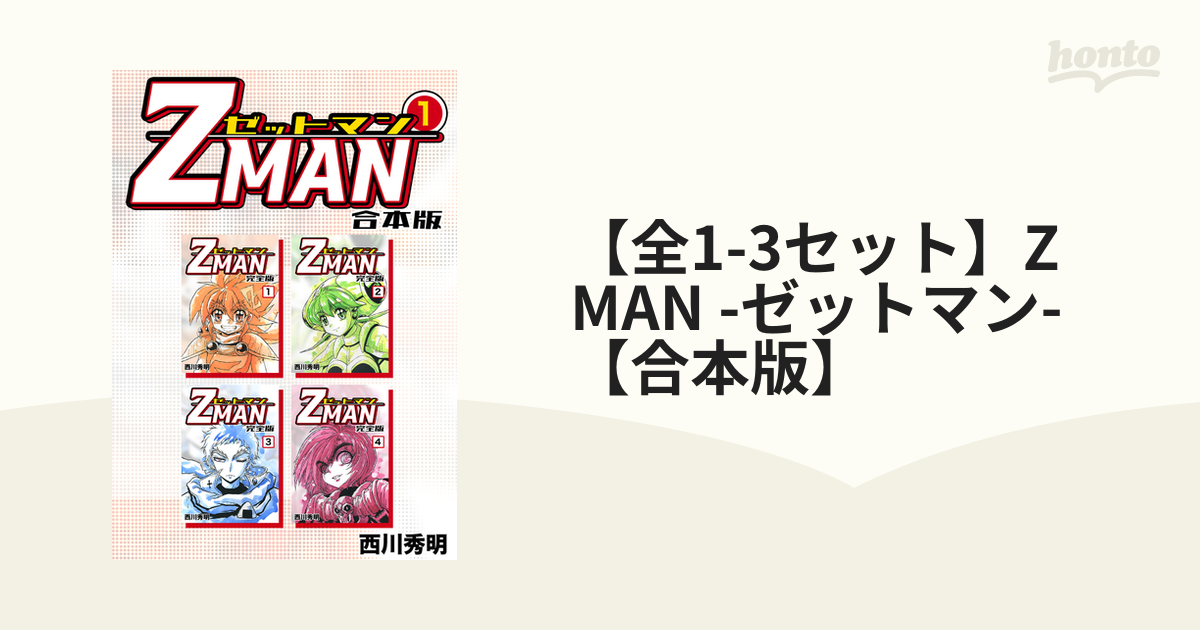 【全1-3セット】Z MAN -ゼットマン-【合本版】（漫画） - 無料・試し読みも！honto電子書籍ストア