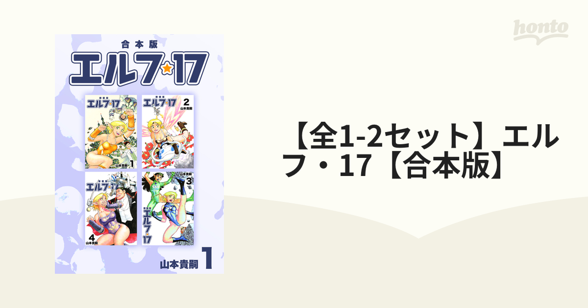 【全1-2セット】エルフ・17【合本版】（漫画） - 無料・試し読みも！honto電子書籍ストア