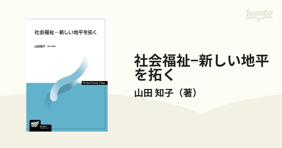 社会福祉−新しい地平を拓くの通販/山田 知子 - 紙の本：honto本の通販ストア