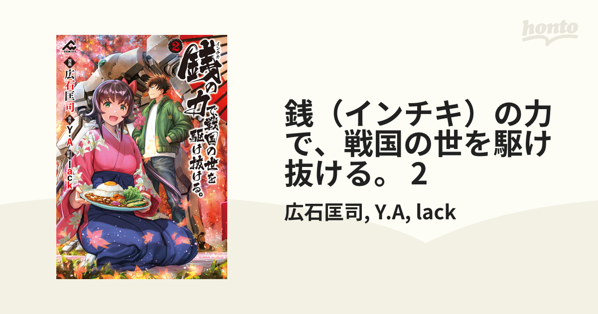 銭（インチキ）の力で、戦国の世を駆け抜ける。 2（漫画）の電子書籍 - 無料・試し読みも！honto電子書籍ストア