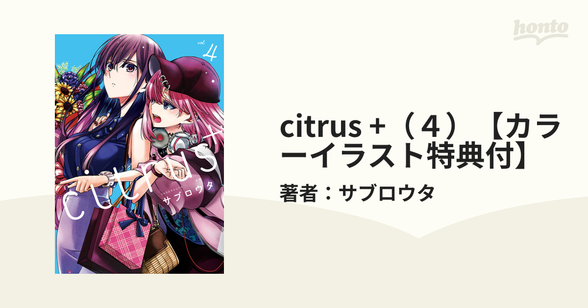 citrus +（4）【カラーイラスト特典付】（漫画）の電子書籍 - 無料・試し読みも！honto電子書籍ストア