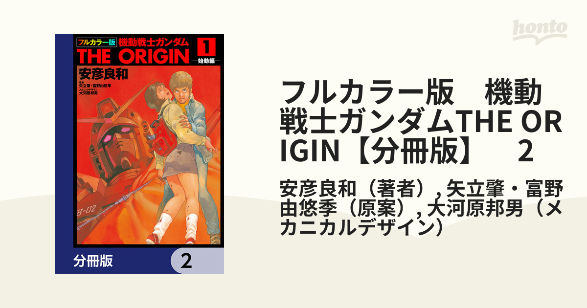 フルカラー版 機動戦士ガンダムTHE ORIGIN【分冊版】 2（漫画）の電子書籍 - 無料・試し読みも！honto電子書籍ストア
