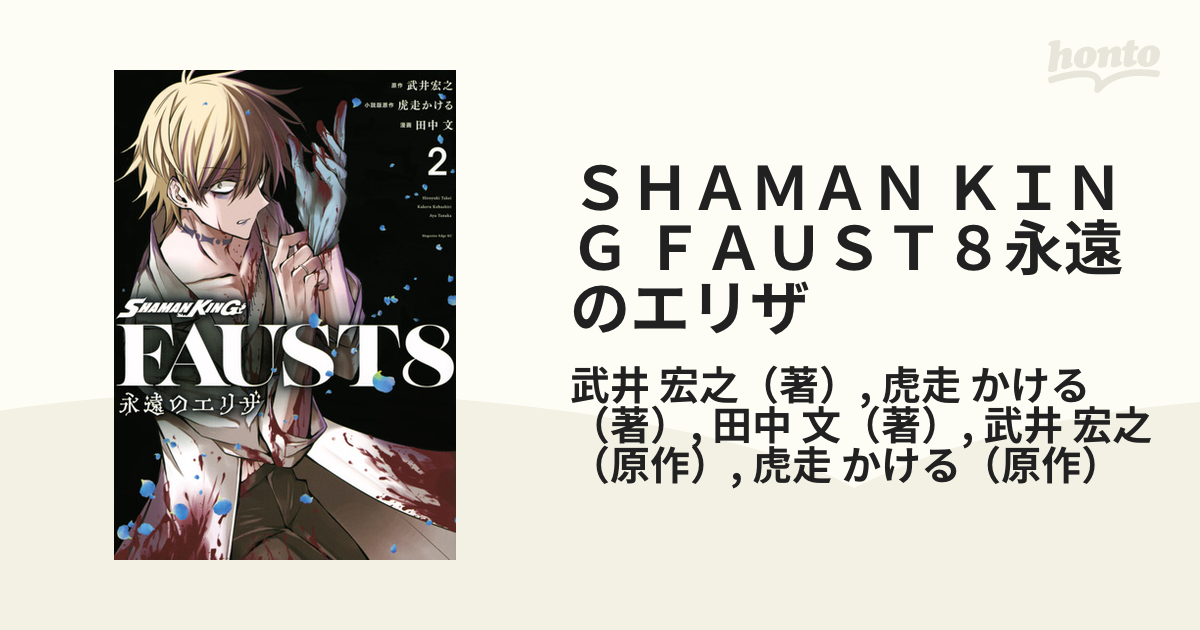 SHAMAN KING FAUST8永遠のエリザ 2 （エッジ）の通販/武井 宏之/虎走 かける - コミック：honto本の通販ストア