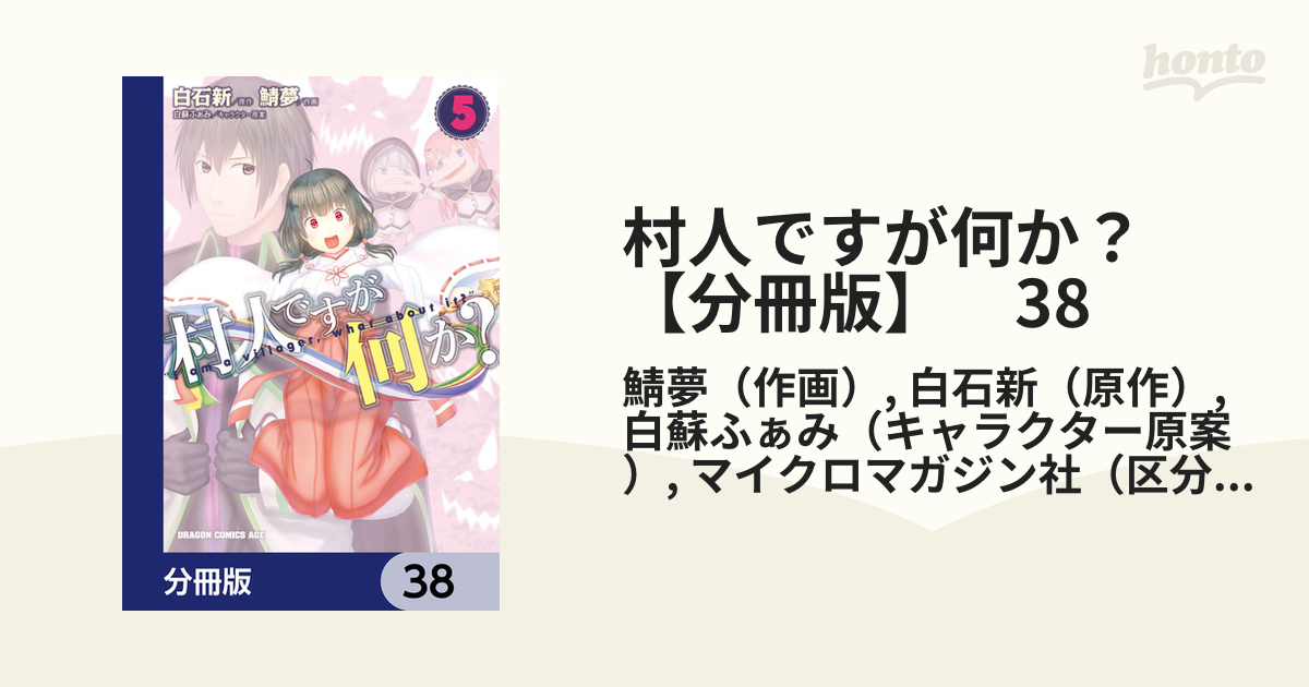 村人ですが何か？【分冊版】 38（漫画）の電子書籍 - 無料・試し読みも！honto電子書籍ストア