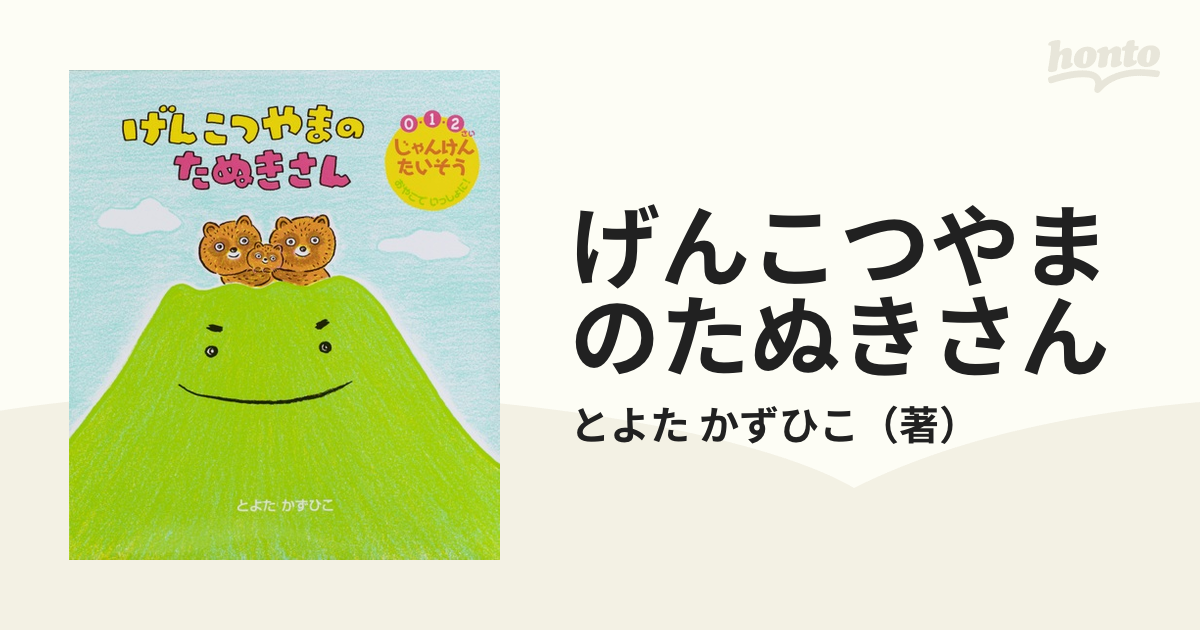 げんこつやまのたぬきさん 0・1・2さい じゃんけんたいそうおやこでいっしょに！の通販/とよた かずひこ - 紙の本：honto本の通販ストア