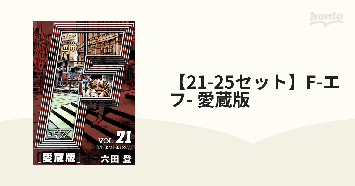 【21-25セット】F-エフ- 愛蔵版（漫画） - 無料・試し読みも！honto電子書籍ストア