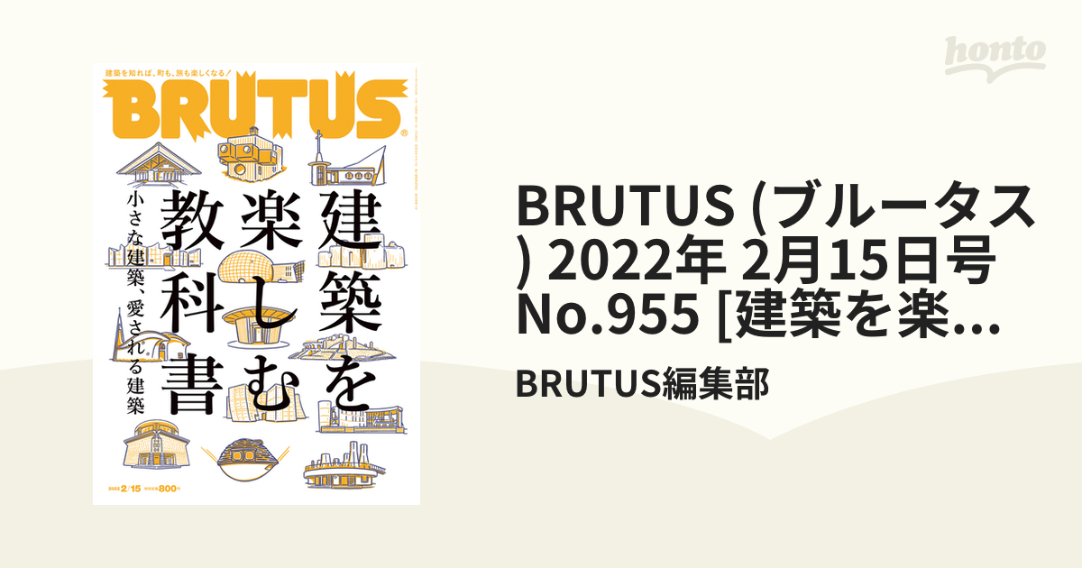 BRUTUS (ブルータス) 2022年 2月15日号 No.955 [建築を楽しむ教科書 小さな建築、愛される建築]の電子書籍 ...