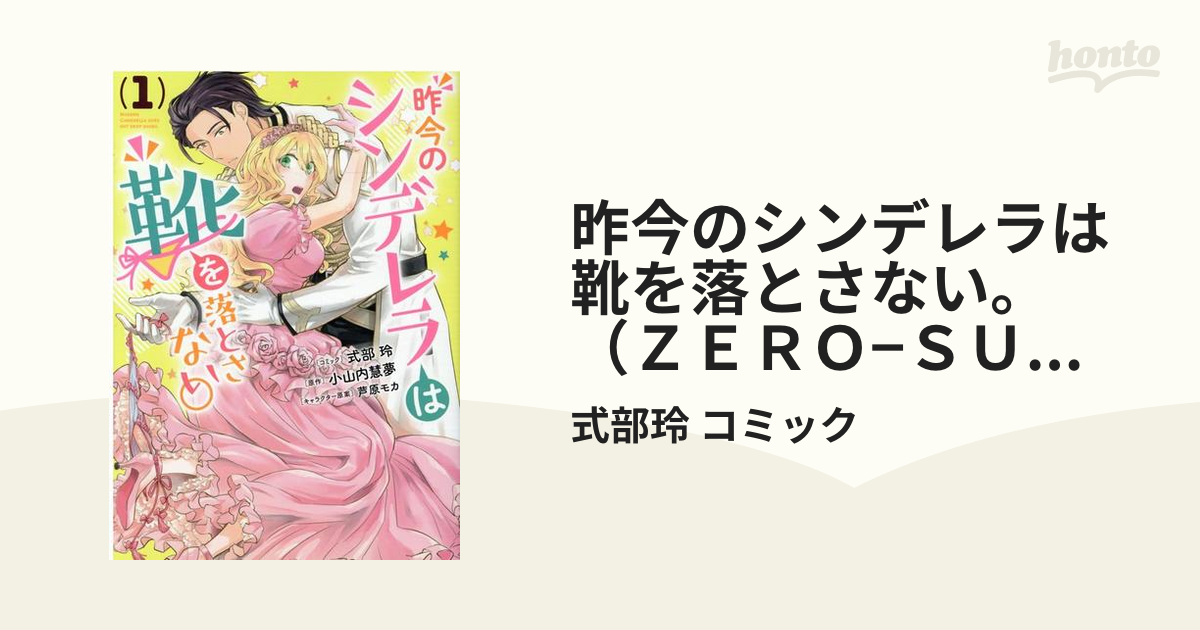 昨今のシンデレラは靴を落とさない。（ZERO−SUM COMICS） 3巻セットの通販/式部玲 コミック ZERO-SUMコミックス - コミック：honto本の通販ストア