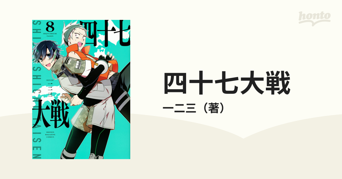 四十七大戦 8 （週刊少年マガジン）の通販/一二三 KCデラックス - コミック：honto本の通販ストア