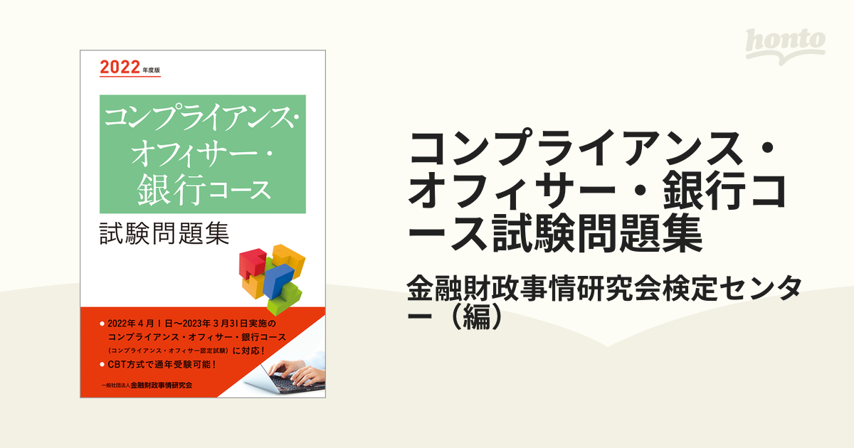 コンプライアンス・オフィサー・銀行コース試験問題集 2022年度版の通販/金融財政事情研究会検定センター - 紙の本：honto本の通販ストア